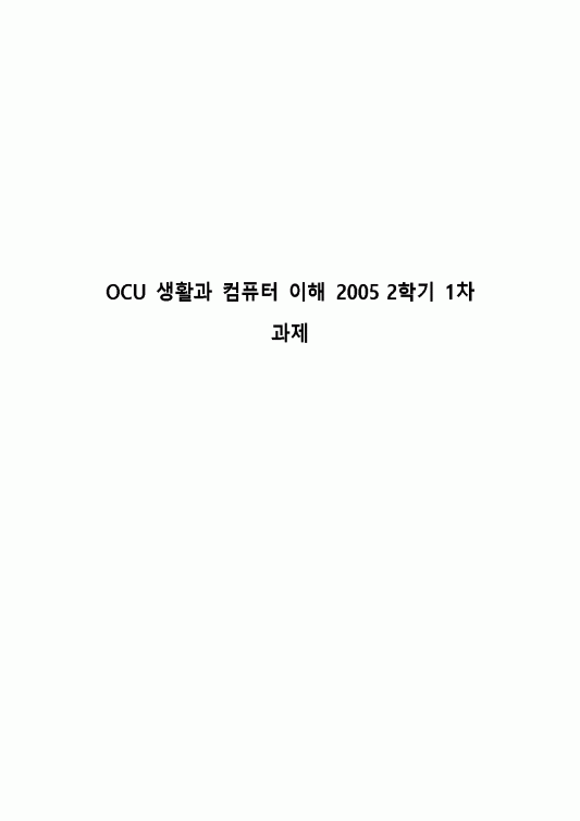 OCU 생활과 컴퓨터 이해 2005 2학기 1차 과제