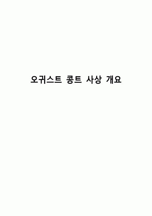 오귀스트 콩트 사상 개요