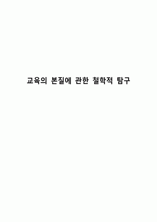 교육의 본질에 관한 철학적 탐구