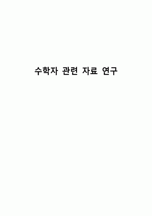 수학자 관련 자료 연구