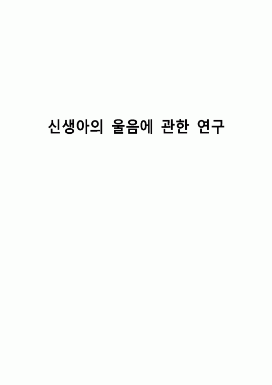 신생아의 울음에 관한 연구