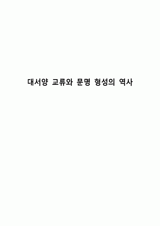 대서양 교류와 문명 형성의 역사