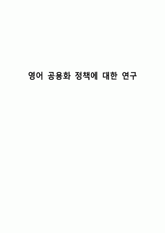 영어 공용화 정책에 대한 연구