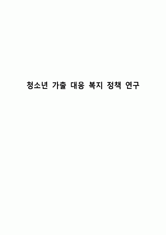 청소년 가출 대응 복지 정책 연구
