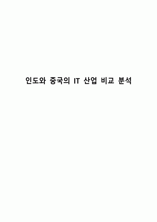 인도와 중국의 IT 산업 비교 분석