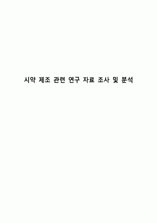 시약 제조 관련 연구 자료 조사 및 분석