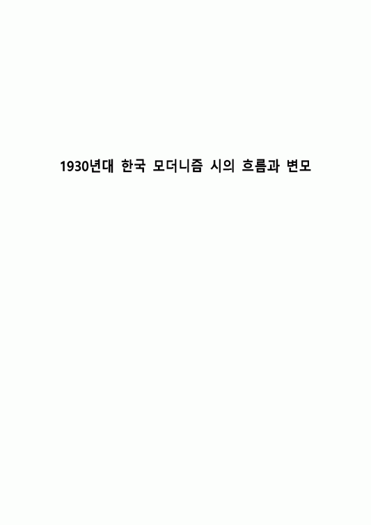 1930년대 한국 모더니즘 시의 흐름과 변모