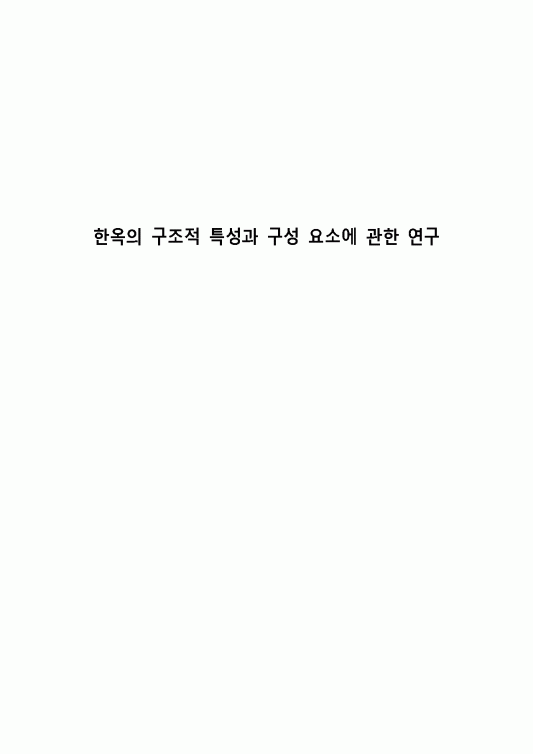 한옥의 구조적 특성과 구성 요소에 관한 연구