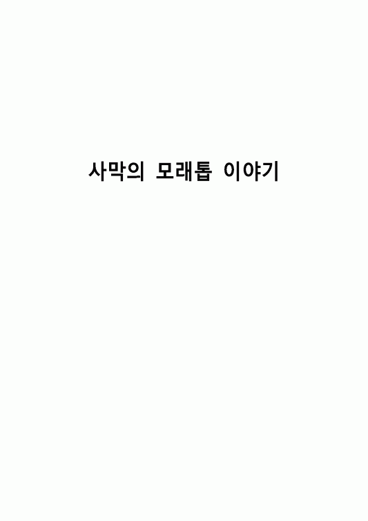 사막의 모래톱 이야기