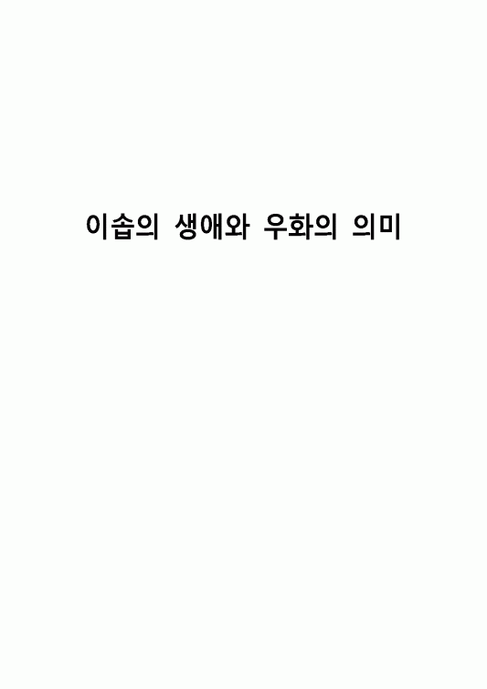 이솝의 생애와 우화의 의미