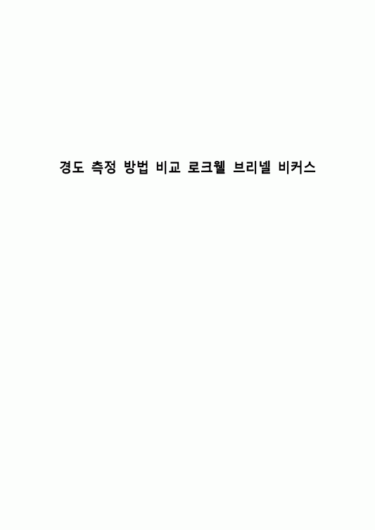 경도 측정 방법 비교 로크웰 브리넬 비커스