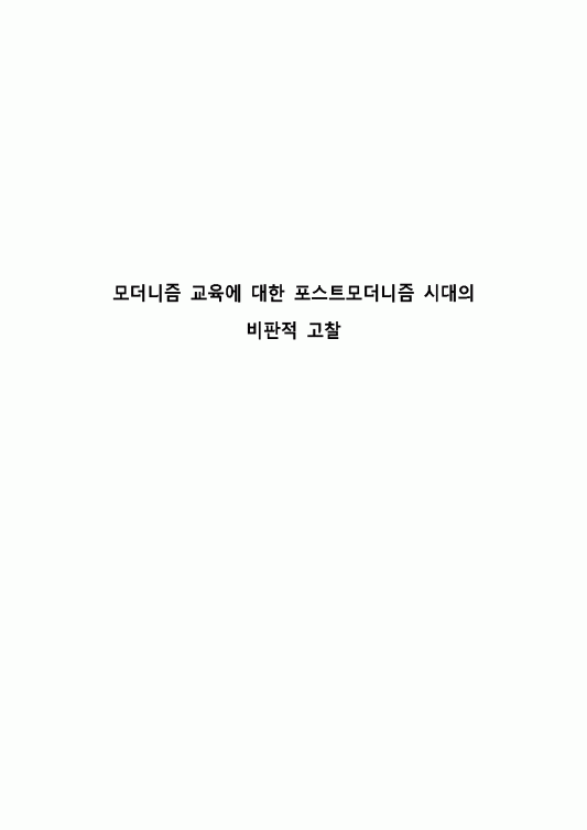 모더니즘 교육에 대한 포스트모더니즘 시대의 비판적 고찰