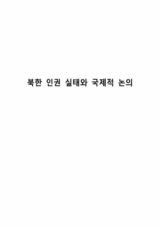 북한 인권 실태와 국제적 논의