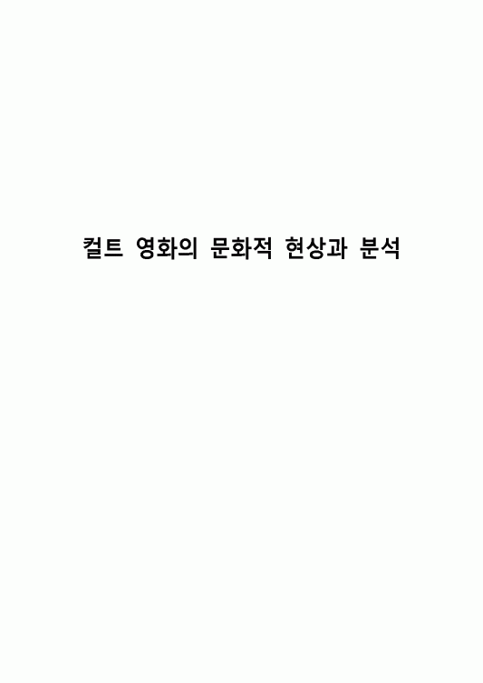 컬트 영화의 문화적 현상과 분석