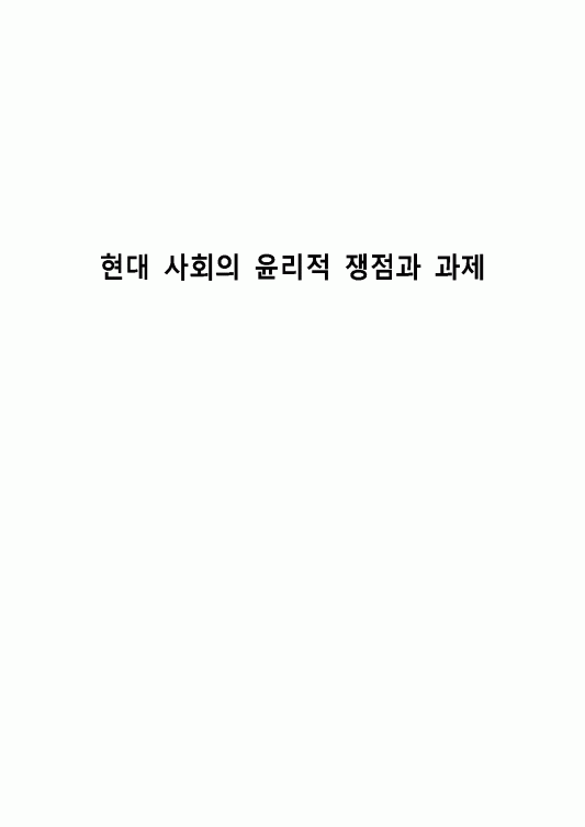 현대 사회의 윤리적 쟁점과 과제