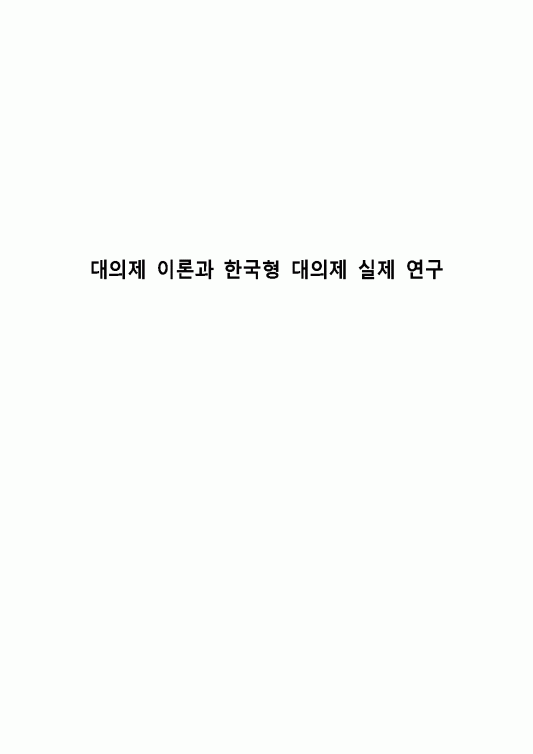 대의제 이론과 한국형 대의제 실제 연구