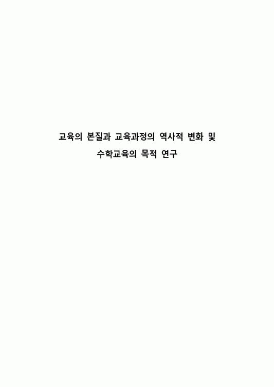 교육의 본질과 교육과정의 역사적 변화 및 수학교육의 목적 연구