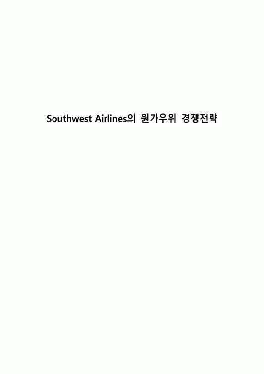 Southwest Airlines의 원가우위 경쟁전략