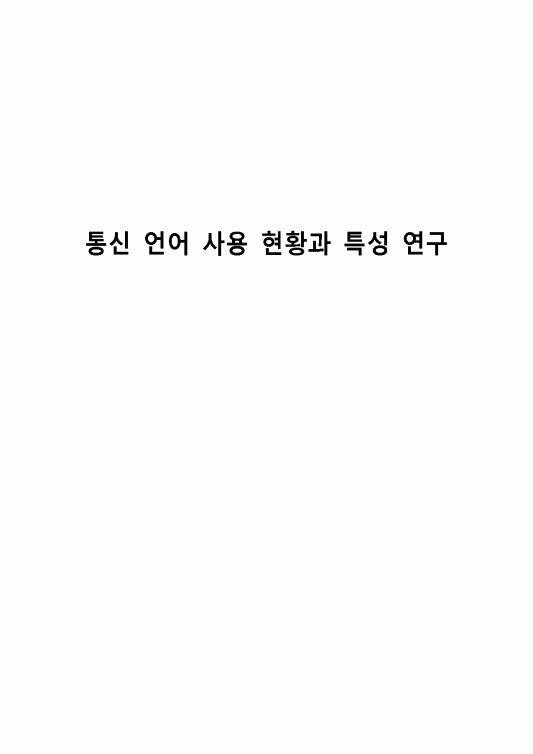 통신 언어 사용 현황과 특성 연구
