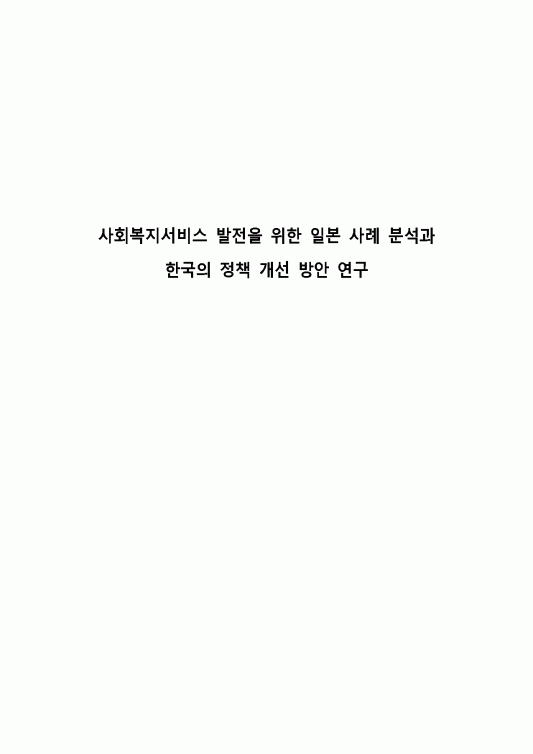 사회복지서비스 발전을 위한 일본 사례 분석과 한국의 정책 개선 방안 연구