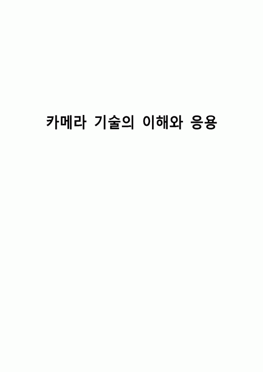 카메라 기술의 이해와 응용