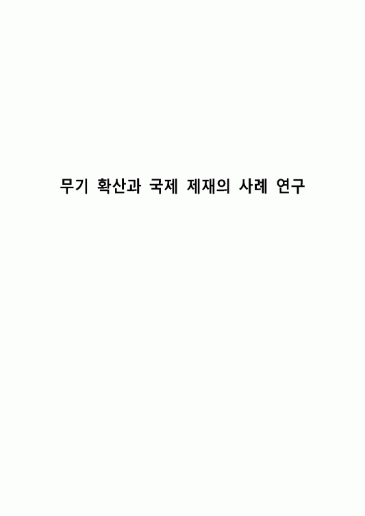 무기 확산과 국제 제재의 사례 연구