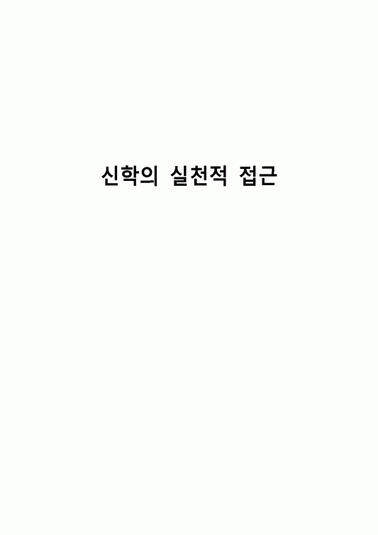 신학의 실천적 접근
