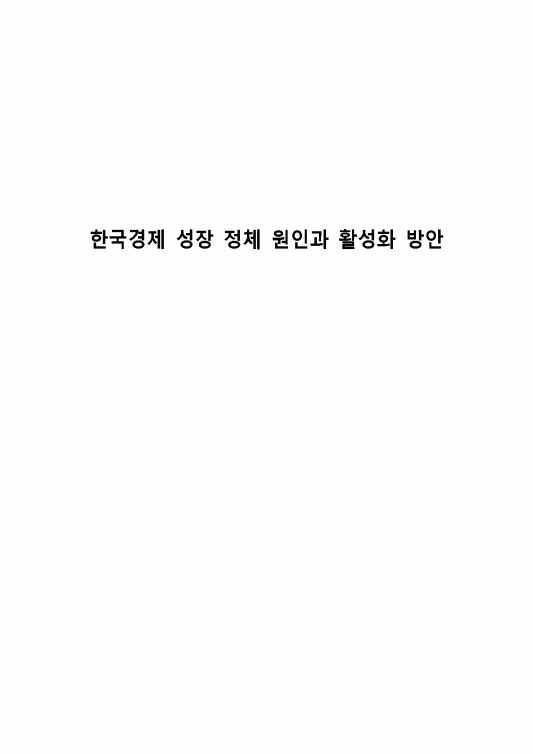 한국경제 성장 정체 원인과 활성화 방안