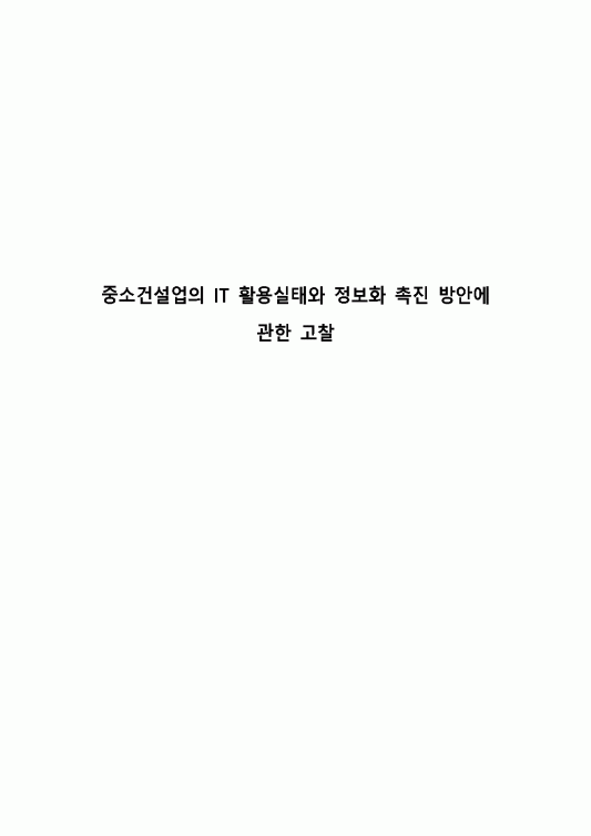 중소건설업의 IT 활용실태와 정보화 촉진 방안에 관한 고찰