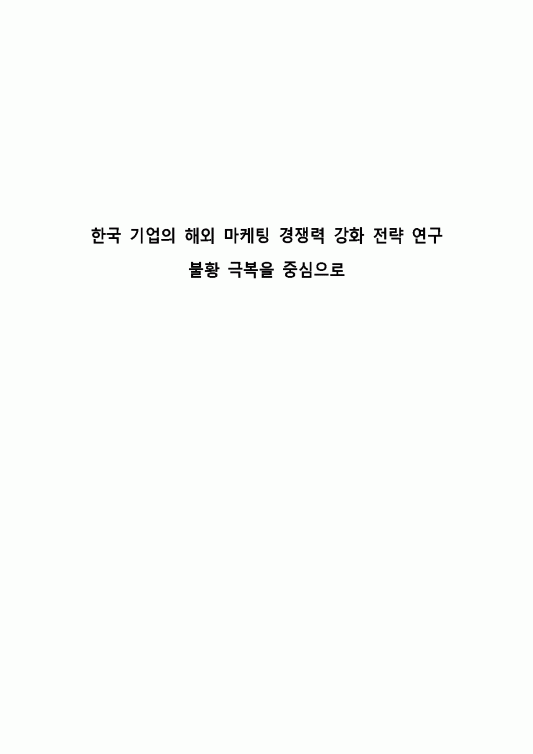 한국 기업의 해외 마케팅 경쟁력 강화 전략 연구 불황 극복을 중심으로
