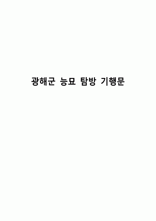 광해군 능묘 탐방 기행문