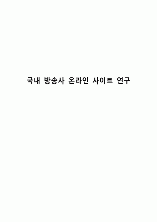 국내 방송사 온라인 사이트 연구