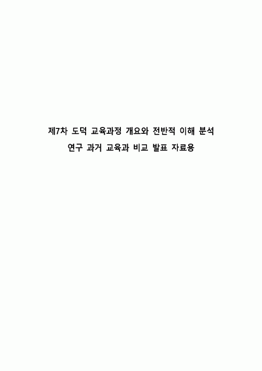 제7차 도덕 교육과정 개요와 전반적 이해 분석 연구 과거 교육과 비교 발표 자료용