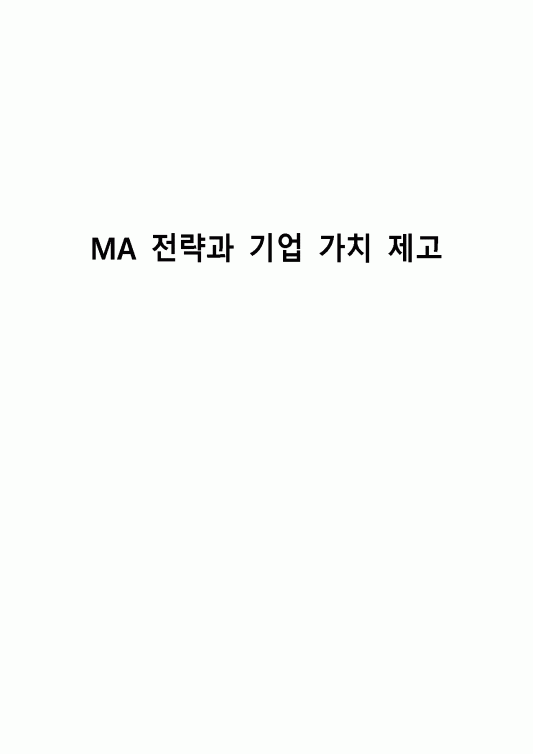 MA 전략과 기업 가치 제고