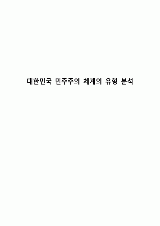 대한민국 민주주의 체계의 유형 분석