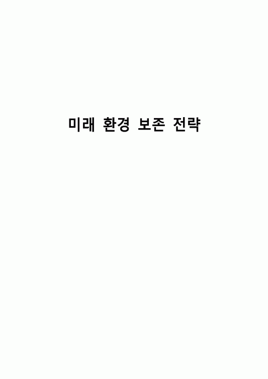 미래 환경 보존 전략