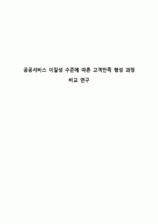 공공서비스 이질성 수준에 따른 고객만족 형성 과정 비교 연구