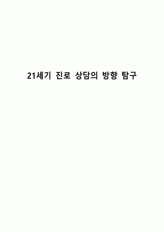 21세기 진로 상담의 방향 탐구