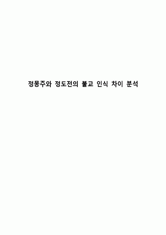 정몽주와 정도전의 불교 인식 차이 분석
