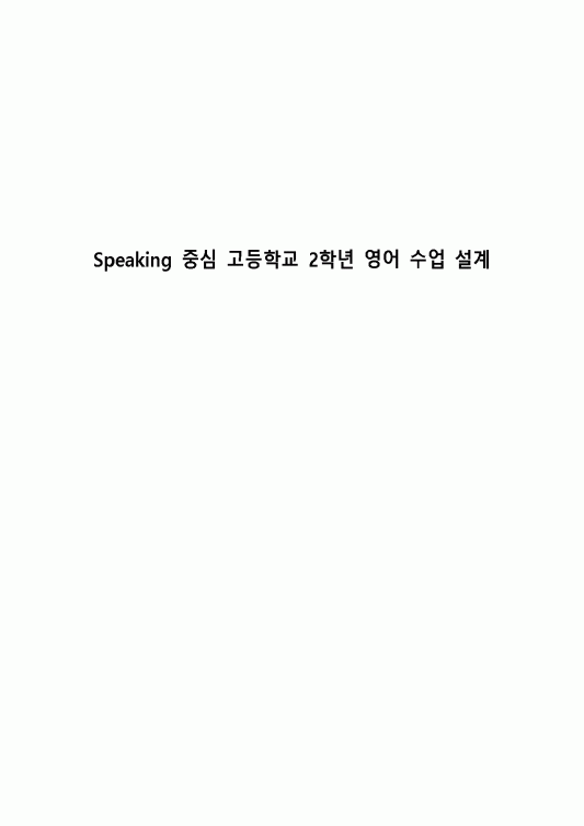 Speaking 중심 고등학교 2학년 영어 수업 설계