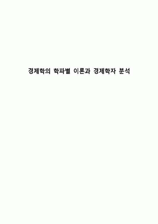 경제학의 학파별 이론과 경제학자 분석