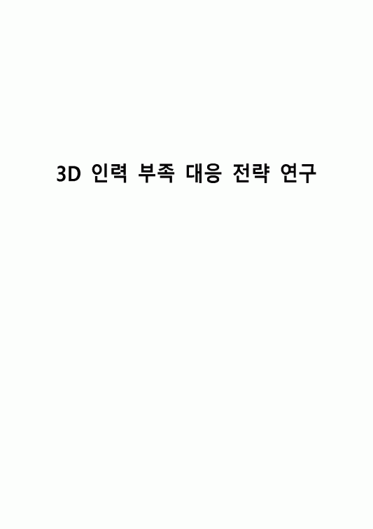 3D 인력 부족 대응 전략 연구