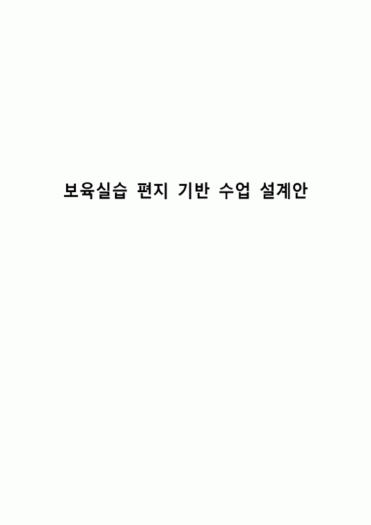 보육실습 편지 기반 수업 설계안