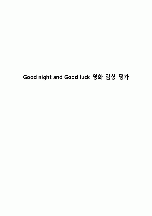 Good night and Good luck 영화 감상 평가