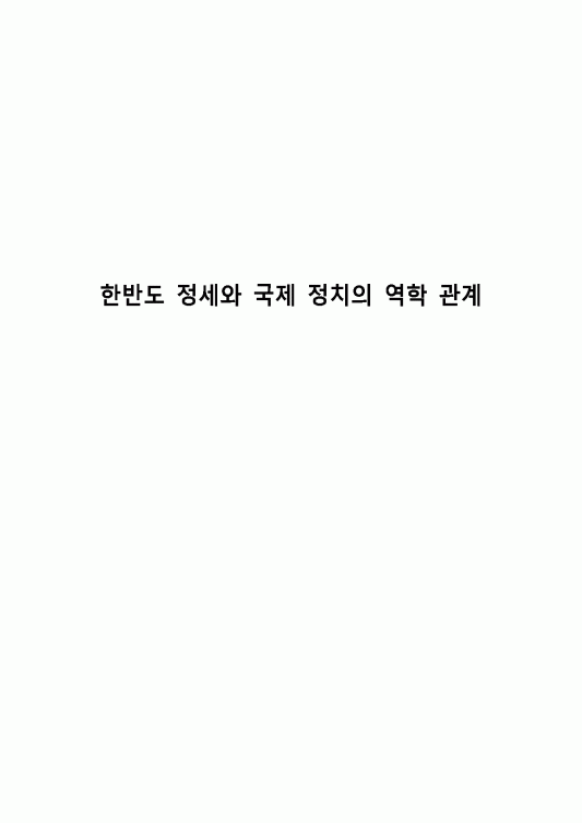 한반도 정세와 국제 정치의 역학 관계