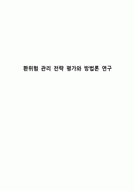 환위험 관리 전략 평가와 방법론 연구