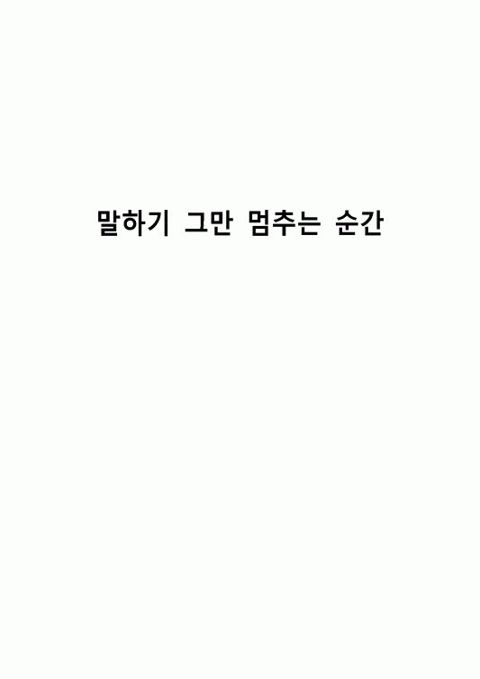 말하기 그만 멈추는 순간