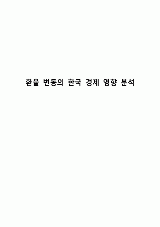 환율 변동의 한국 경제 영향 분석