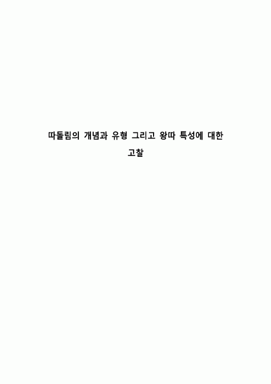 따돌림의 개념과 유형 그리고 왕따 특성에 대한 고찰
