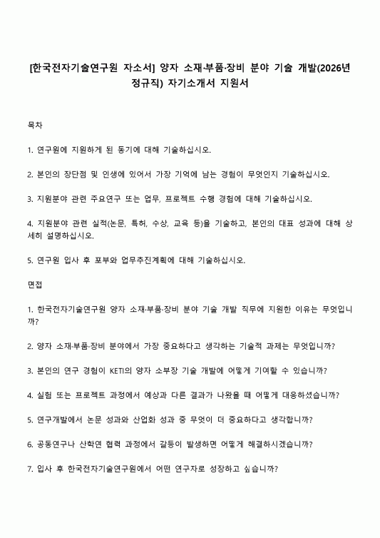 [한국전자기술연구원 자소서] 양자 소재·부품·장비 분야 기술 개발(2026년 정규직) 자기소개서 지원서